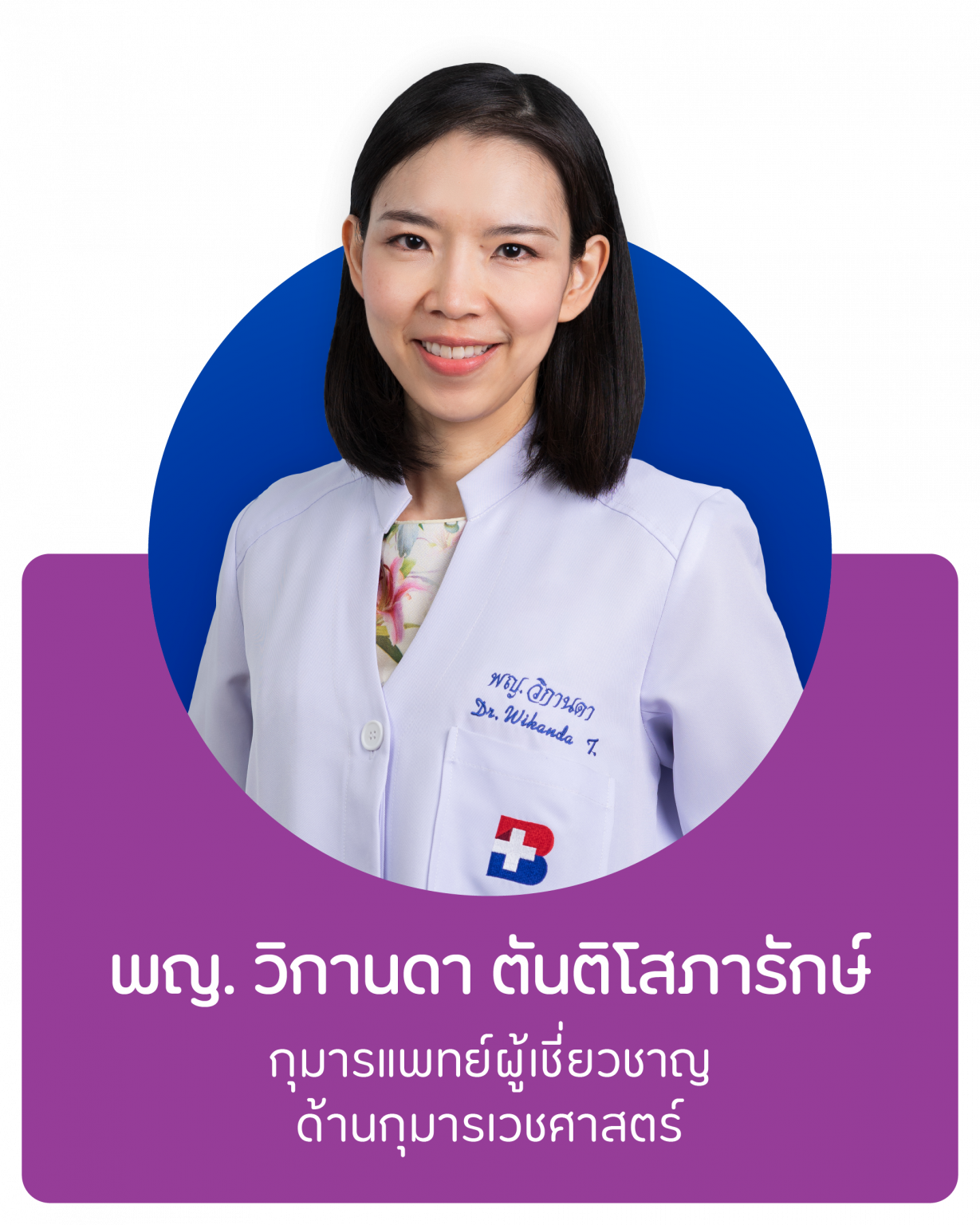 แนะนำคุณหมอใจดี Bcm Pediatric